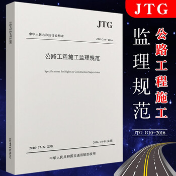 正版JTG G10-2016 公路工程施工监理规范 2019年公路工程施工监理规范 人民交通出版社