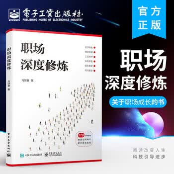 【出版社直供】 职场深度修炼