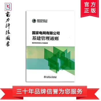 2021新书国家电网有限公司基建管理通则