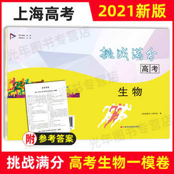 2021版 挑战满分高考 生物 上海高考一模卷 含参考答案 上海市各区高考生命科学一模试题汇编 上海 上海