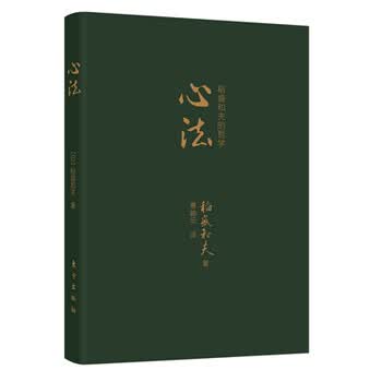 心法：稻盛和夫的哲学(口袋版)【正版图书】