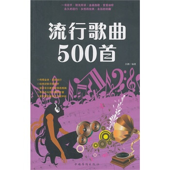 流行歌曲500首 【正版书】