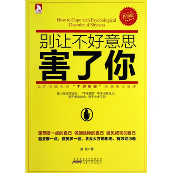 别让不好意思害了你(升级版)