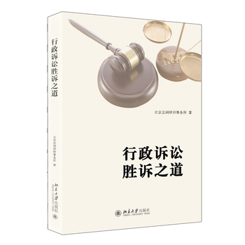 行政诉讼胜诉之道 北京京润律师事务所