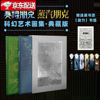 赛博朋克+蒸汽朋克科幻艺术画集典藏版【2本套装 硬盒精装】 赠动力书签+独立编号藏书卡