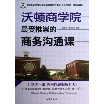 沃顿商学院最受推崇的商务沟通课
