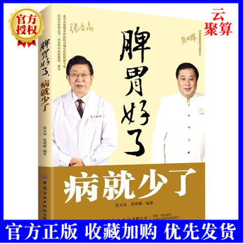 2021新书 脾胃好了病就少了  饮食调理 中医经络穴位脾胃养护 脾胃疾病饮食方法运动锻炼按摩穴位饮