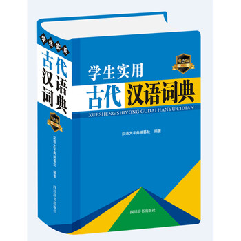 学生实用古代汉语词典(双色版)(精)