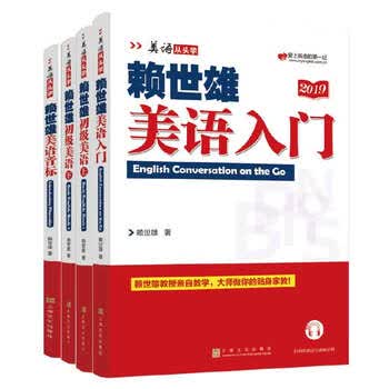赖世雄美语初级入门（全四册）