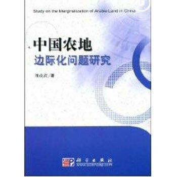 中国农地边际化问题及其驱动机制