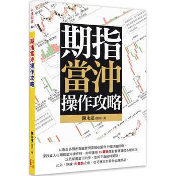预售 原版进口书 陈永达(燚炎)期指当冲作攻略大亿出版