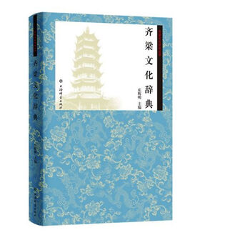 齐梁文化辞典(精)/齐梁文化研究丛书