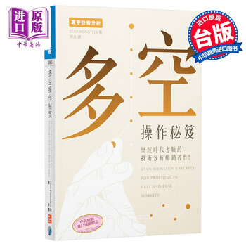 多空操作秘籍 港台原版 Stan Weinstein 寰宇出版 投资读物