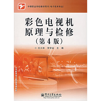 彩色电视机原理与检修