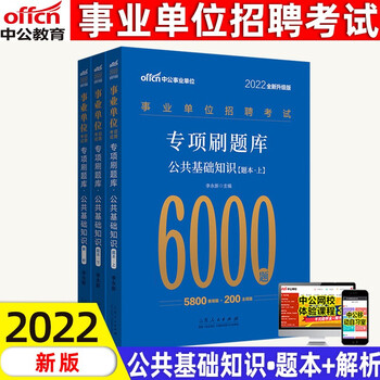 中公事业单位编制考试用书2021-2022综合公共基础知识题库教材公基6000题贵州河南河北湖南江西