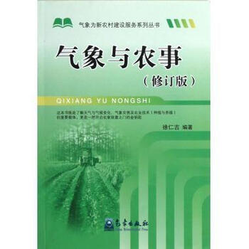 气象与农事(修订版) 徐仁吉 气象出版社
