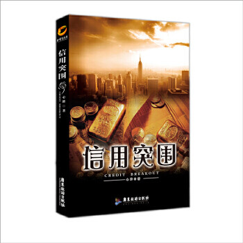 信用突围【正版图书】