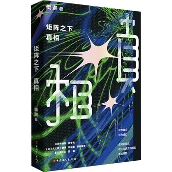 矩阵之下 真相