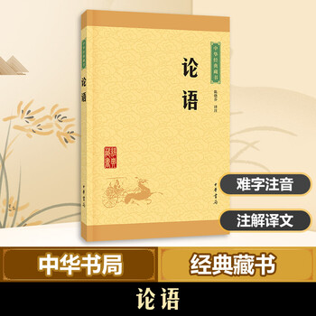 论语 中华经典藏书 中华书局