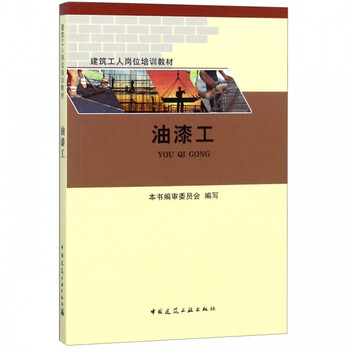 油漆工(建筑工人岗位培训教材)