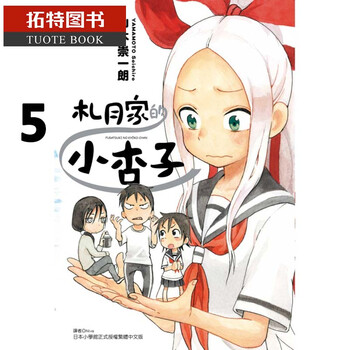原版进口书 漫画书 山本崇一朗札月家的小杏子 5东立