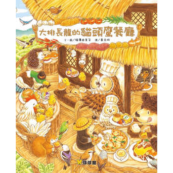 在途 福泽由美子 大排长龙的猫头鹰餐厅 九童际文化