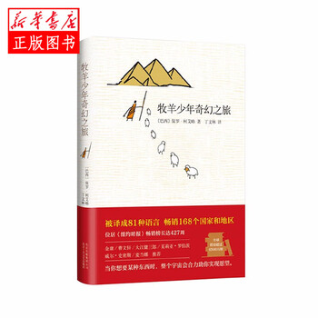 牧羊少年奇幻之旅(巴西)保罗·柯艾略北京十月文艺出版社新华书店正版图书