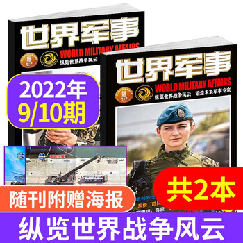 【共2本】世界军事杂志2022年9/10期打包 国防军事世界战争风云兵器武器书籍资讯期刊书刊 【共2本】2022年9/10月