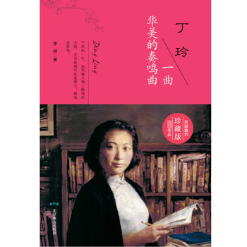 丁玲(一曲华美的奏鸣曲珍藏版)