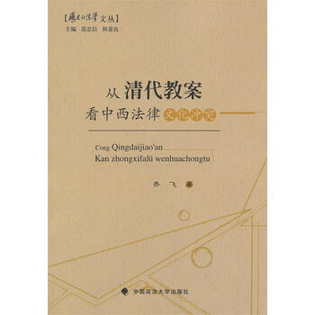 从清代教案看中西法律文化冲突 乔飞　著【正版书】
