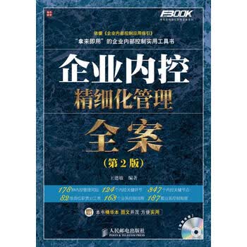 企业内控精细化管理全案 9787115281647
