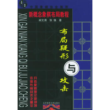 布局疑形与攻击—新概念象棋教程 闫文清,张强 著 北京体育大学出版社