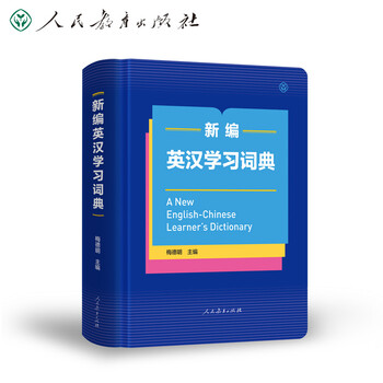 新编英汉学习词典 梅德明主编 一部专为中国学生编写的多功能英汉词典