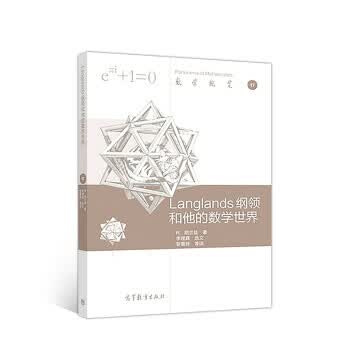 Langlands 纲领和他的数学世界 R．朗兰兹著,黎景辉等 高等教育出版社 978704