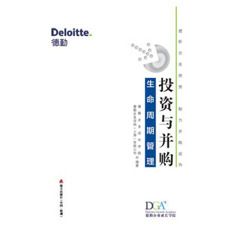 投资与并购生命周期管理 德勤企业成长学院（上