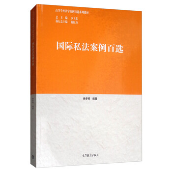 【正版图书】国际私法案例百选