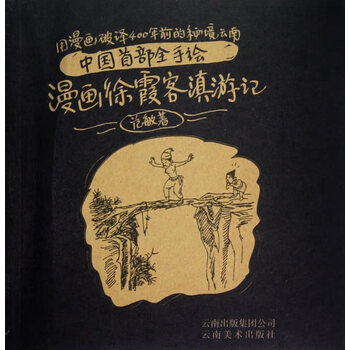 中国首部全手绘—漫画徐霞客滇游记