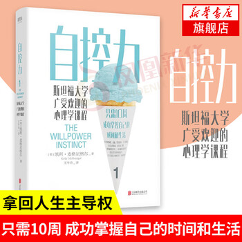 【2021版】自控力：斯坦福大学广受欢迎的心理学课程  凯利麦格尼格尔 斯坦福大学心理学 人生哲学 管理成功正能量女性励志正版书 凤凰新华书店旗舰店