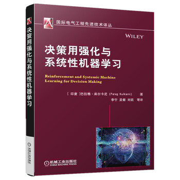 决策用强化与系统性机器学习