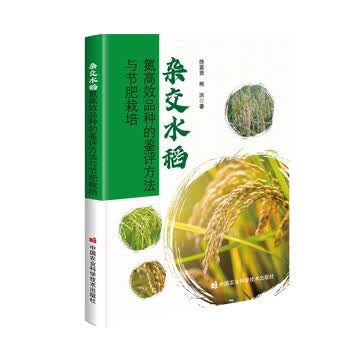 杂交水稻氮高效品种的鉴评方法与节肥栽培