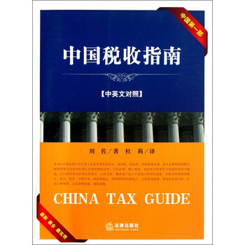 中国税收指南(中英文对照)
