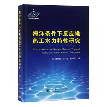 海洋条件下反应堆热工水力特性研究 工业技术 谭思超//张文超//庄乃亮 国防工业出版社 978711