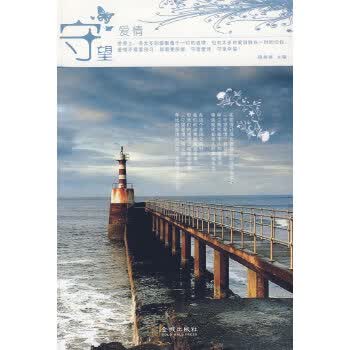 守望爱情【正版图书】