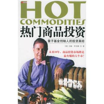 热门商品投资:量子基金创始人的投资真经 [美] 罗杰斯 著,蒲定东 译【正版书】
