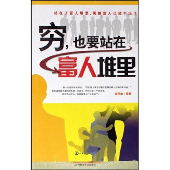 穷，也要站在富人堆里【正版图书】