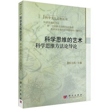 科学思维的艺术 科学思维方法论导论