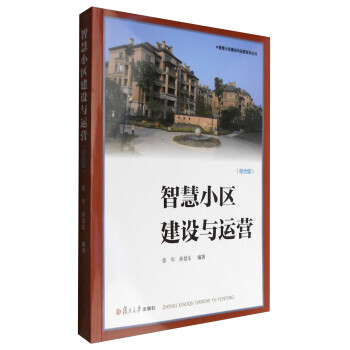 智慧小区建设与运营系列丛书:智慧小区建设与运营(综合版)
