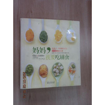 保证正版  可开发票！！妈妈，我要吃辅食：让孩子一吃就深爱的90道健康美食   精装