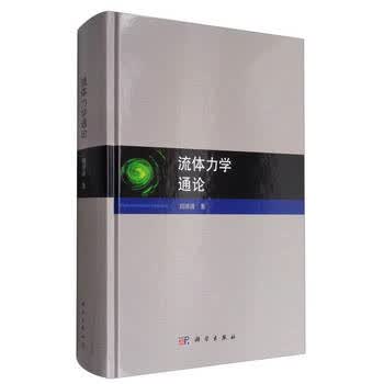 【正版图书】流体力学通论