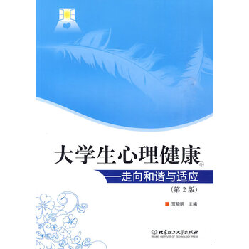 大学生心理健康【正版图书】
